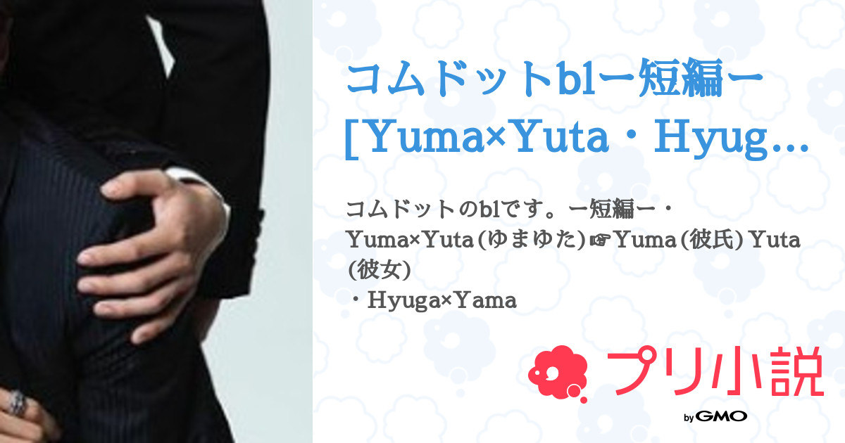 コムドットblー短編ー[Yuma×Yuta・Hyuga×Yamato] - 全19話 【連載中】（れ・さんの小説） | 無料スマホ夢小説なら ...